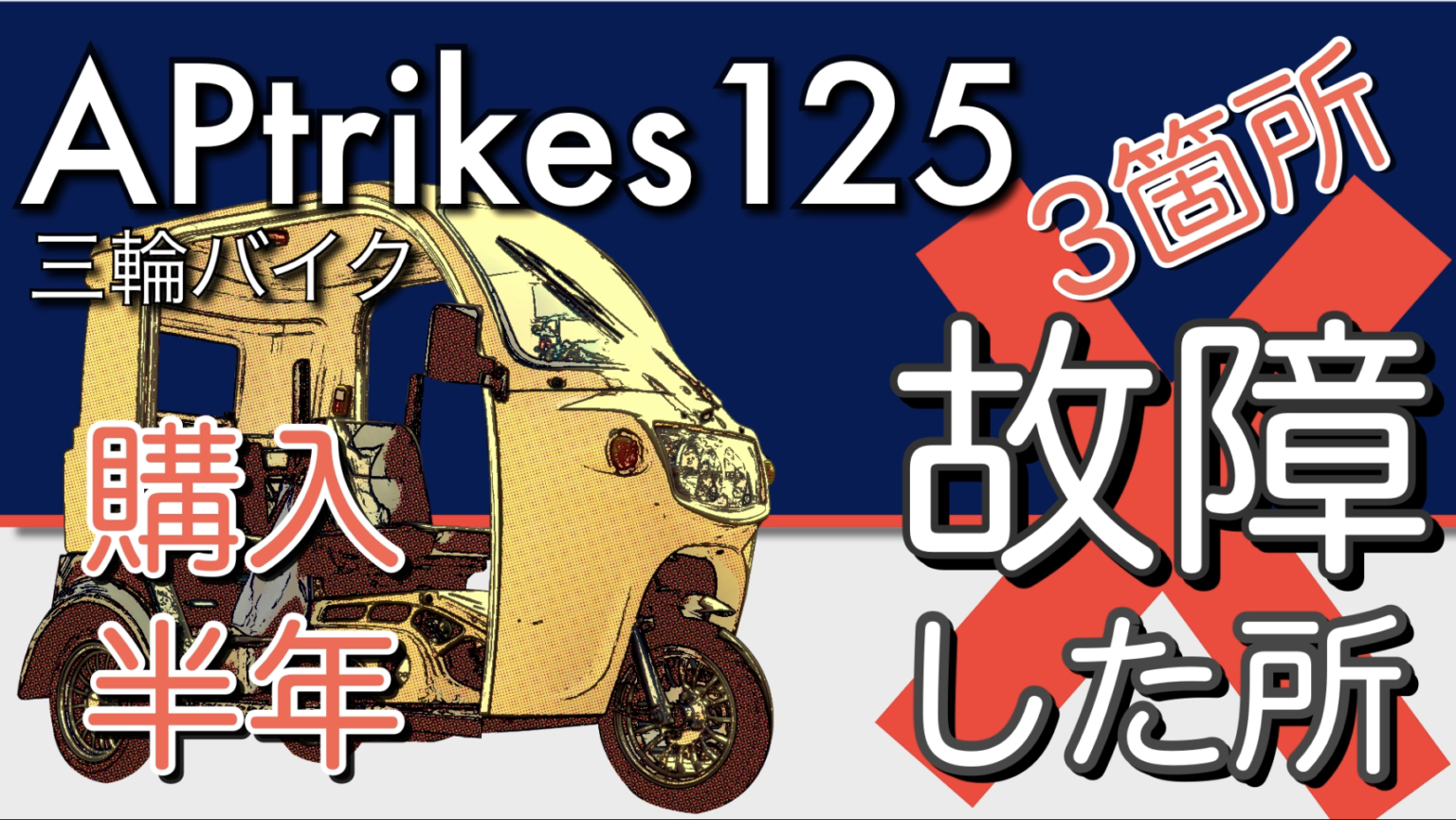 APtrikes125 Webで見かけたトラブル・故障・事故まとめ | 三人家族の三輪バイク