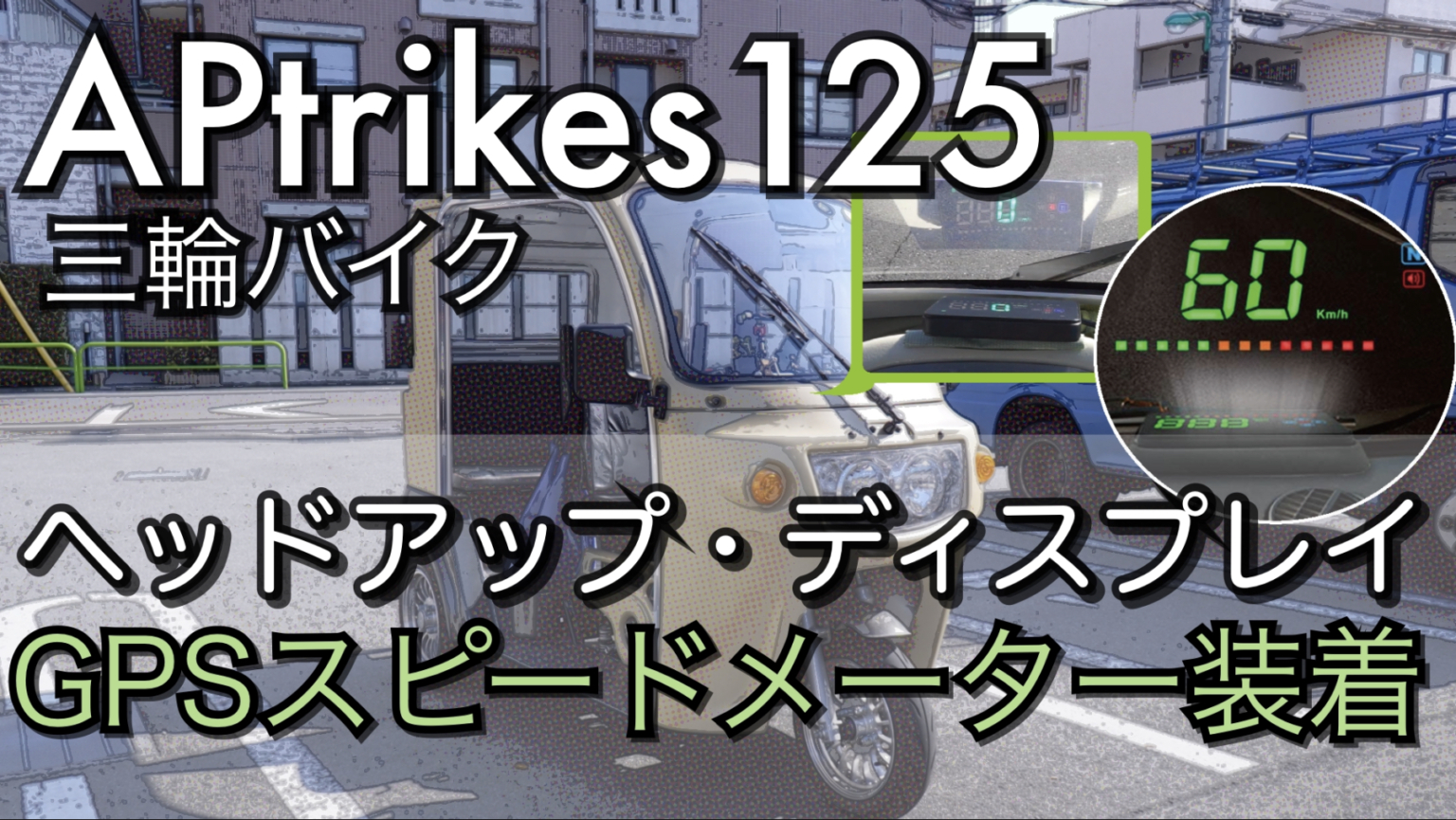 【APtrikes125】タイヤ交換、エンジン、デフ、ギアオイル交換 by PRIMARIDE | 三人家族の三輪バイク
