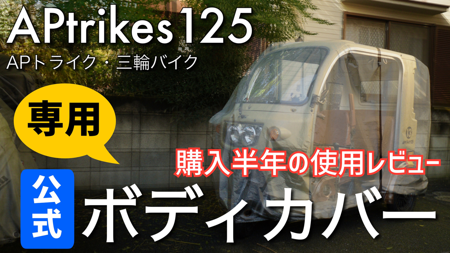 APtrikes125 Webで見かけたトラブル・故障・事故まとめ | 三人家族の三輪バイク