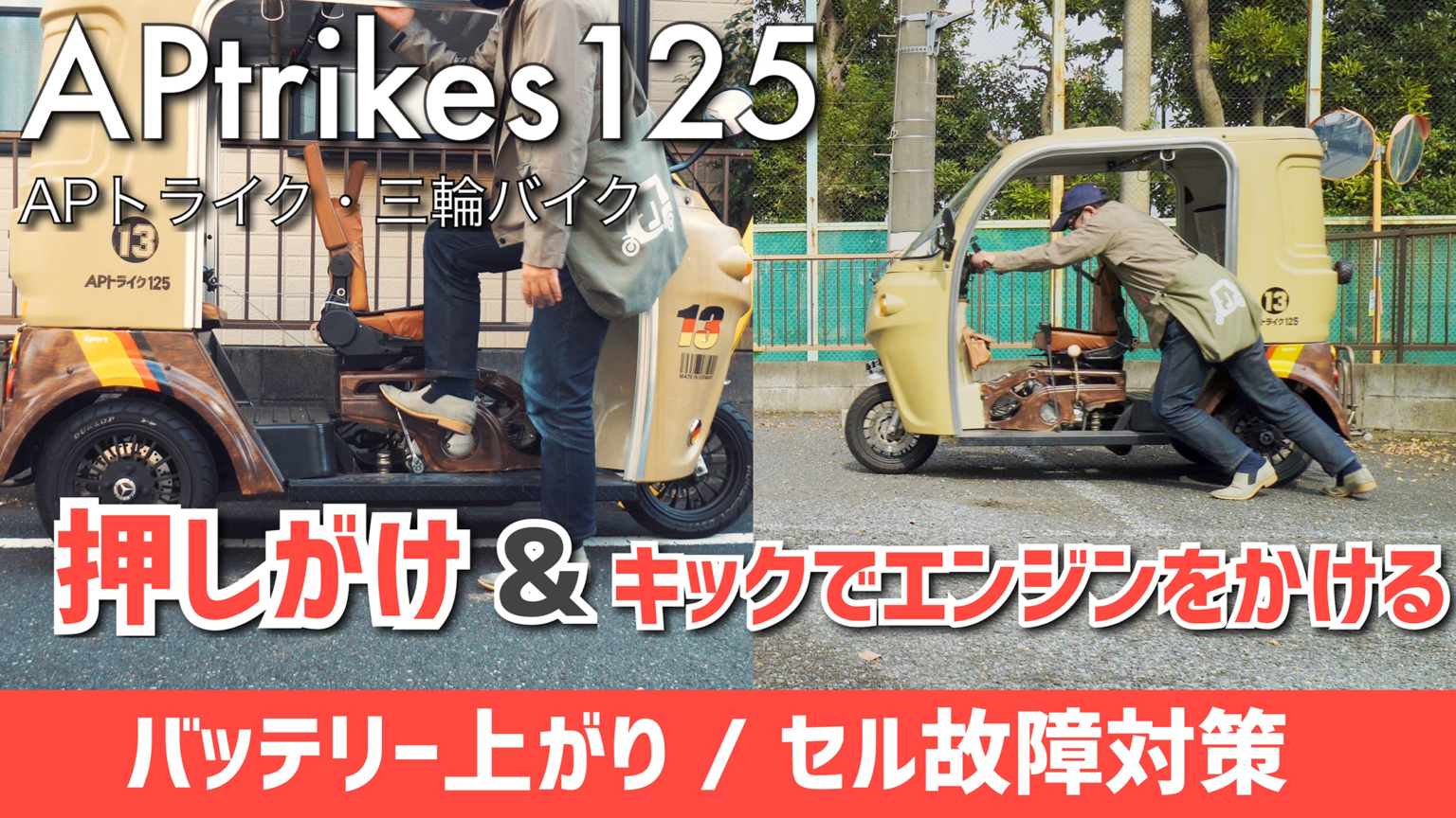 APtrikes125 Webで見かけたトラブル・故障・事故まとめ | 三人家族の三輪バイク