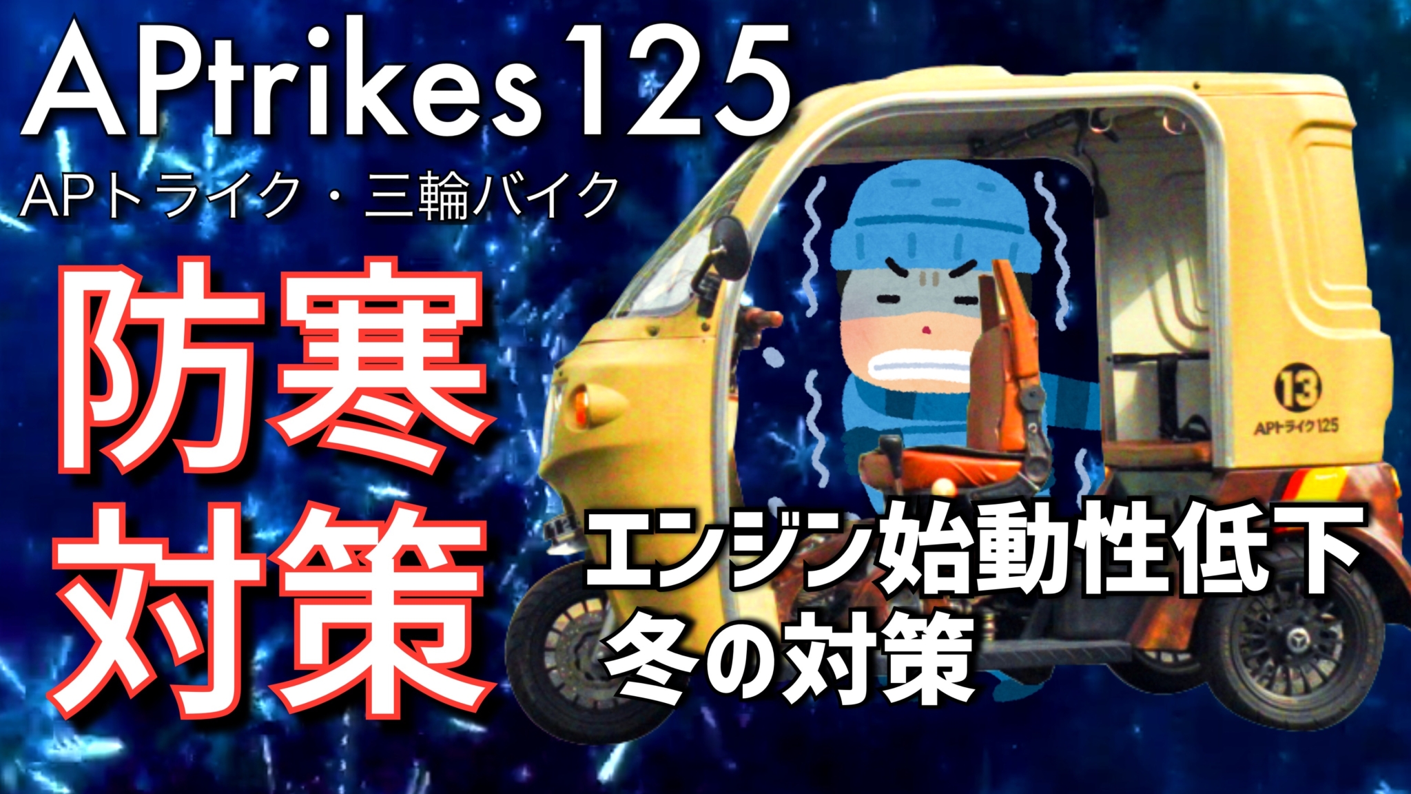 APtrikes125 Webで見かけたトラブル・故障・事故まとめ | 三人家族の三輪バイク