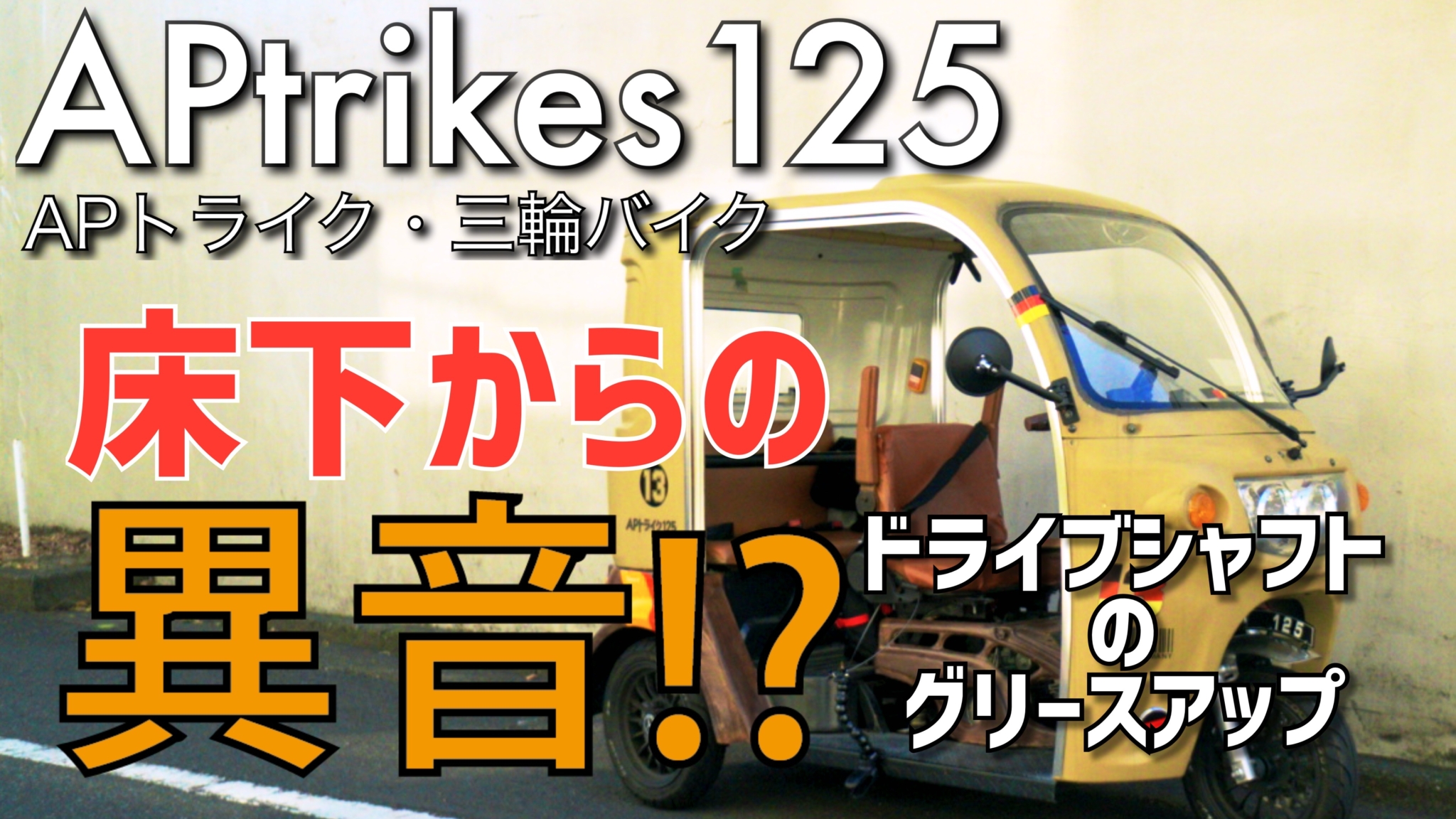 【APtrikes125】タイヤ交換、エンジン、デフ、ギアオイル交換 by PRIMARIDE | 三人家族の三輪バイク