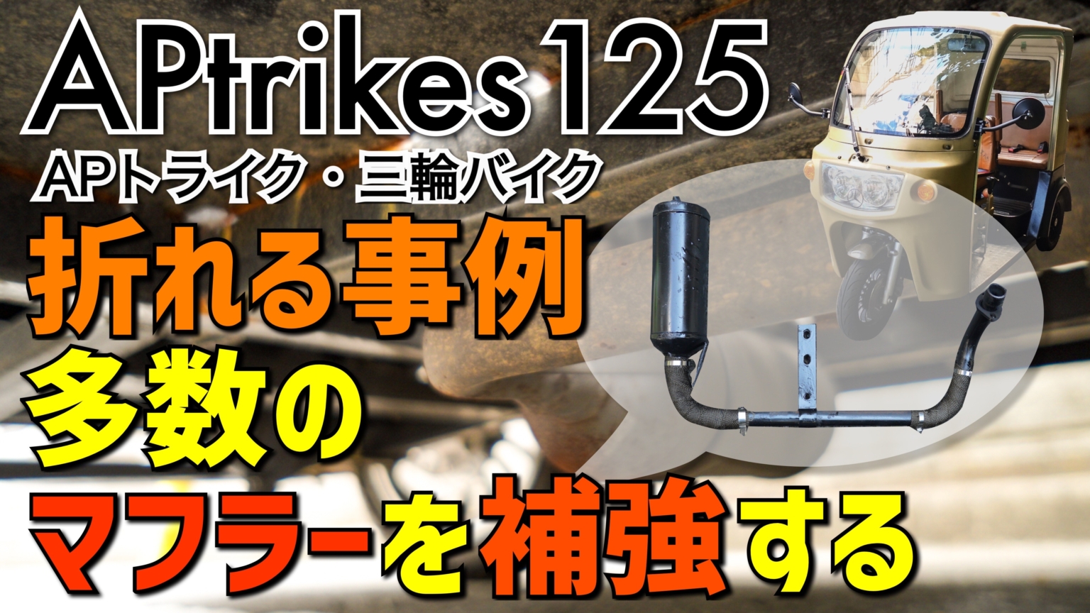 APtrikes125 Webで見かけたトラブル・故障・事故まとめ | 三人家族の三輪バイク