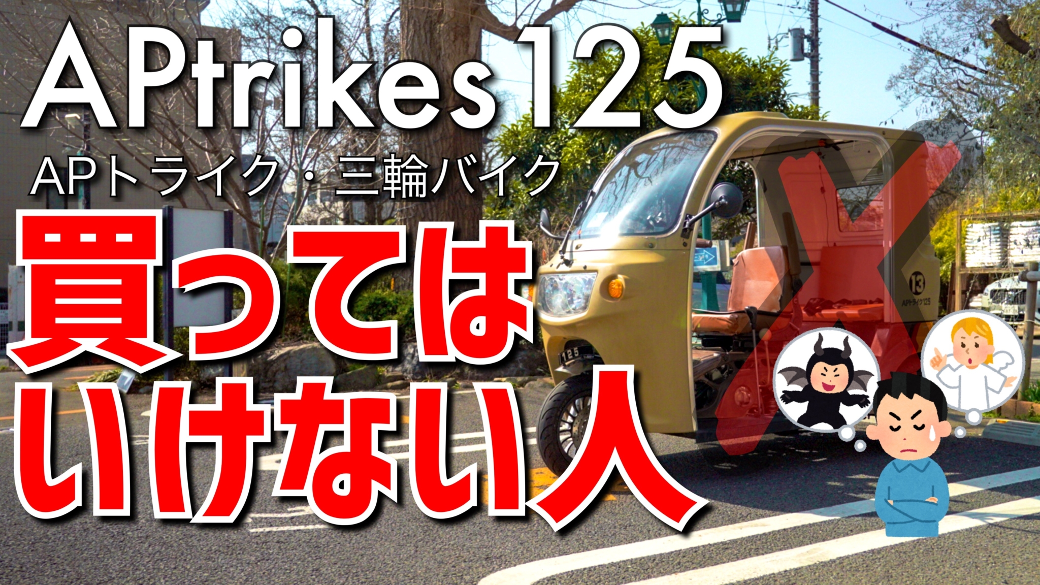 APtrikes125 Webで見かけたトラブル・故障・事故まとめ | 三人家族の三輪バイク